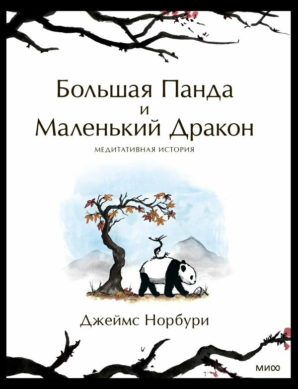 Манн, Иванов и Фербер Большая Панда и Маленький Дракон медитативная история, Джеймс Норбури, 2026 г