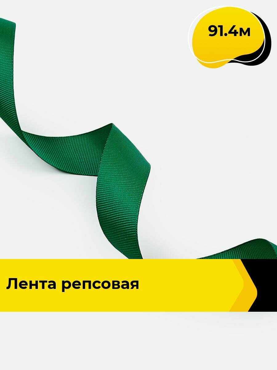 Лента упаковочная репсовая для подарков, тесьма для рукоделия 2.5 см, 91.4 м