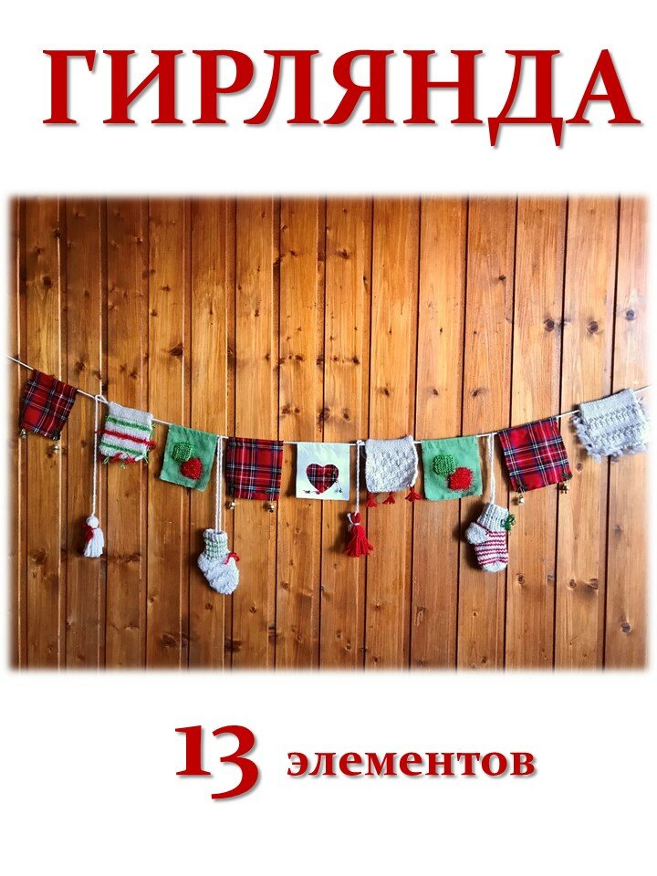 Гирлянда / Елочное украшение / Новый год / Новогодняя гирлянда