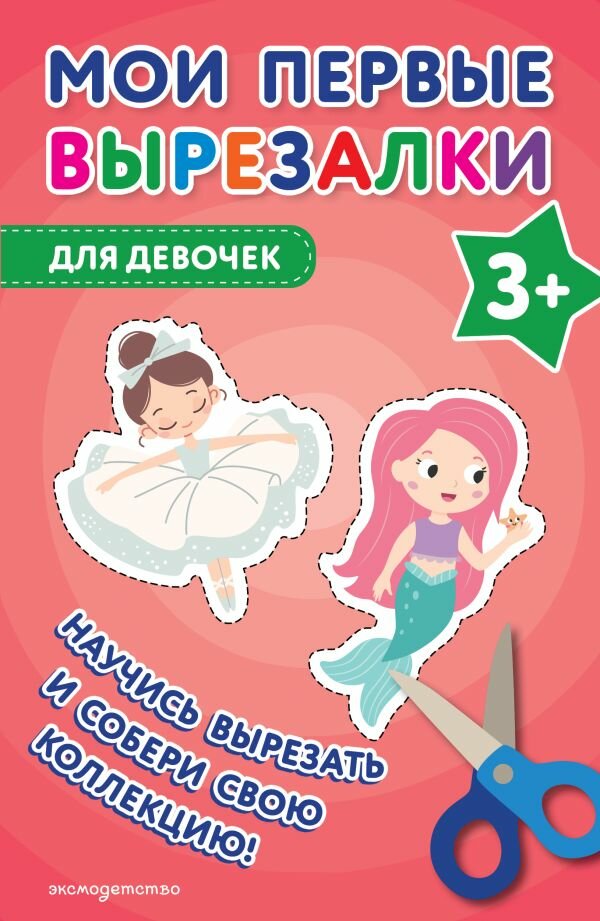 Детское учебное пособие Эксмодетство "Мои первые вырезалки. Для девочек 3и", 40 страниц, мягкий переплет, 2025 г.