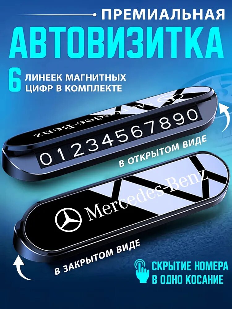 Временный знак парковки Автовизитка Премиум автовизитка Mercedes-Benz