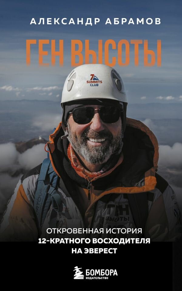 Документальная проза Бомбора Ген высоты. Откровенная история 12-кратного восходителя на Эверест. Удобный формат, Абрамов А. В. 2025 г.