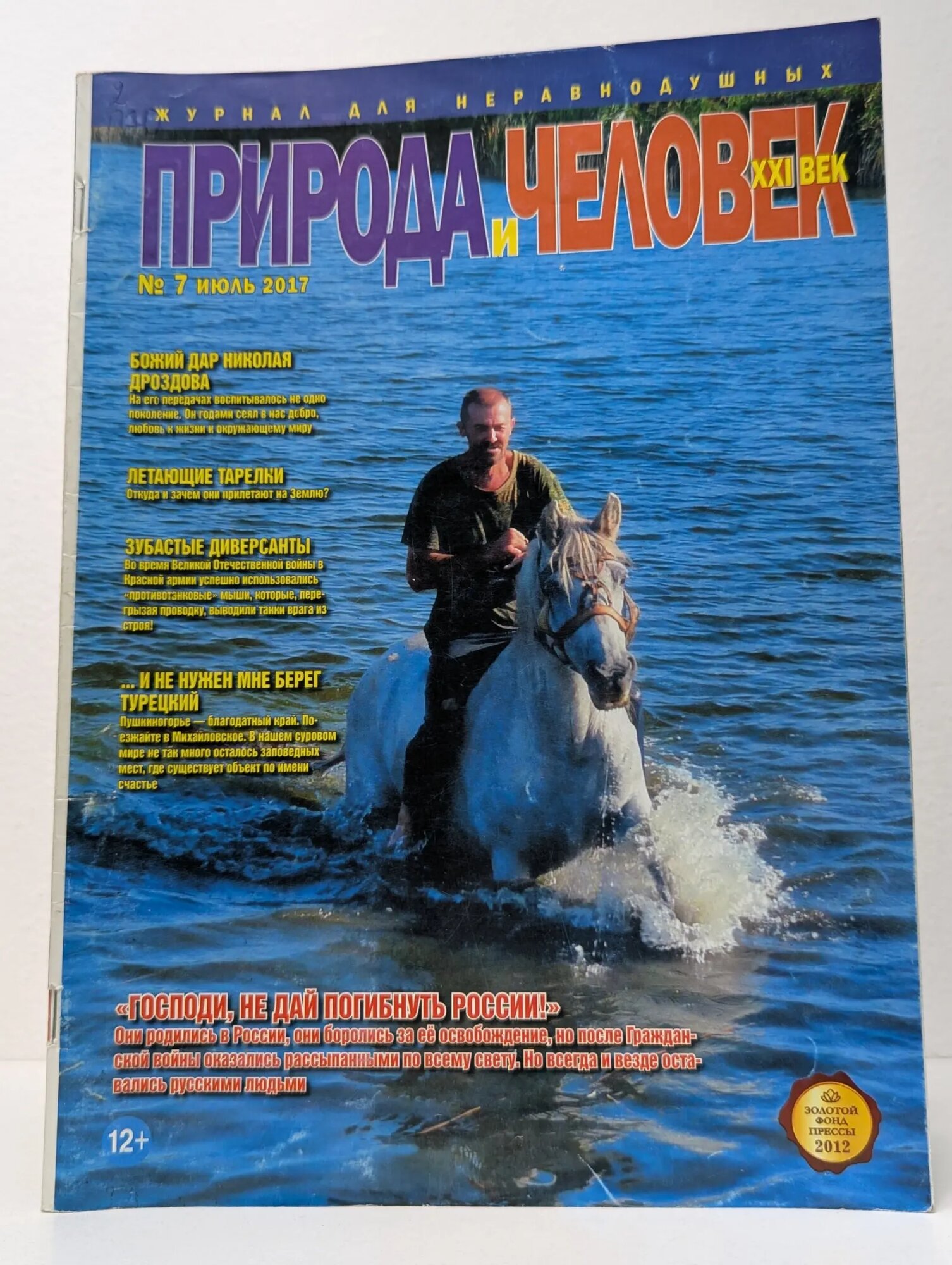 Природа и человек. XXI век. Выпуск № 7/2007 Сборник 2017