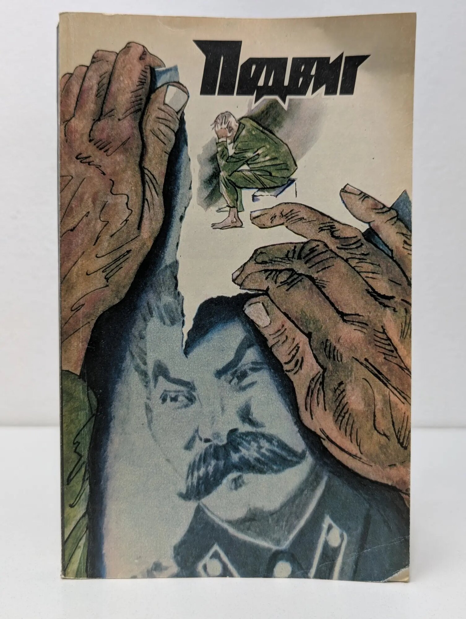 Библиотека героики и приключений. Подвиг. Выпуск № 1/1990 Смирнов Виктор Васильевич, Гроссман Василий Семенович, Вучетич Виктор Евгеньевич 1990