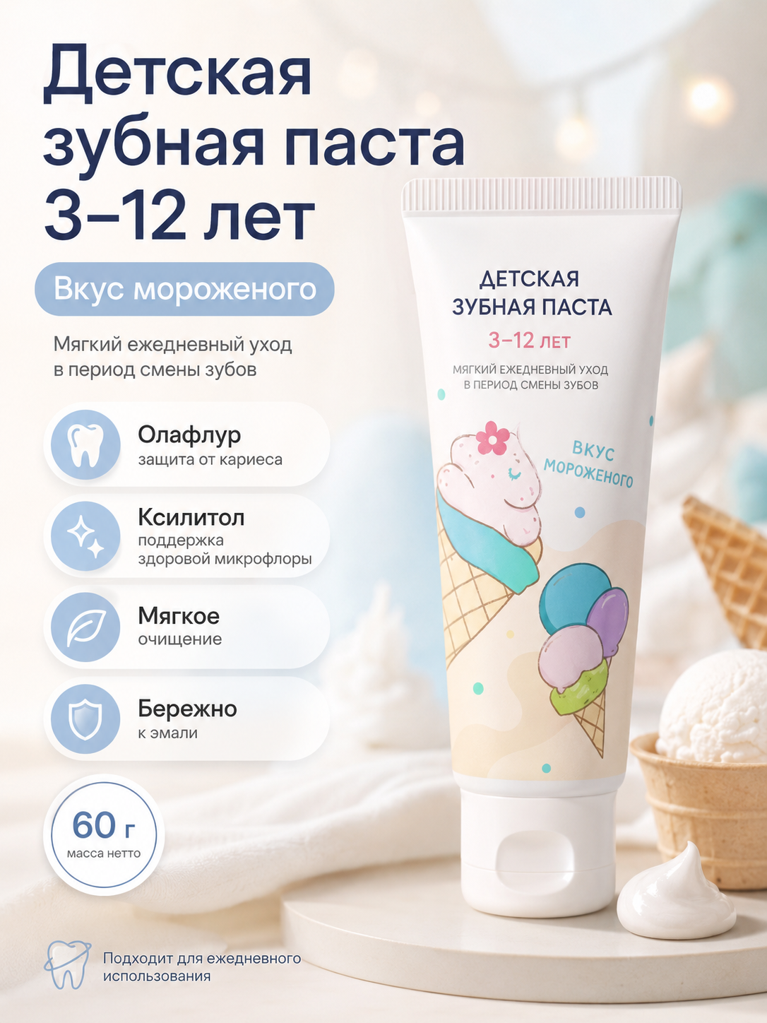 Зубная паста для детей мороженое с олафлуром 3-12 лет(ice-cream)