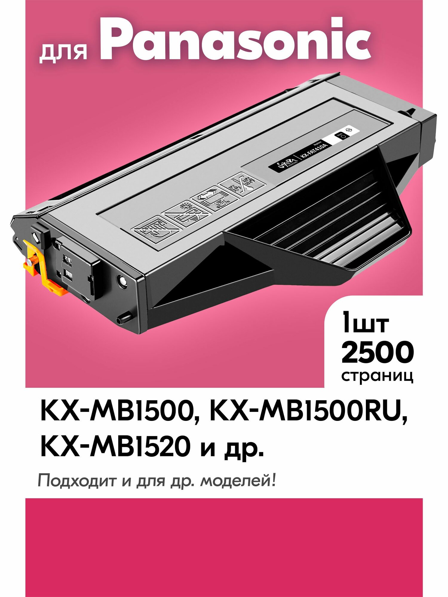 Картридж для принтера Panasonic KX-MB1500 MB1500RU MB1520 MB1530 MB1536 MB1507RU MB1520RU, MB1530RU MB1536RU / KX-FAT410A и др.