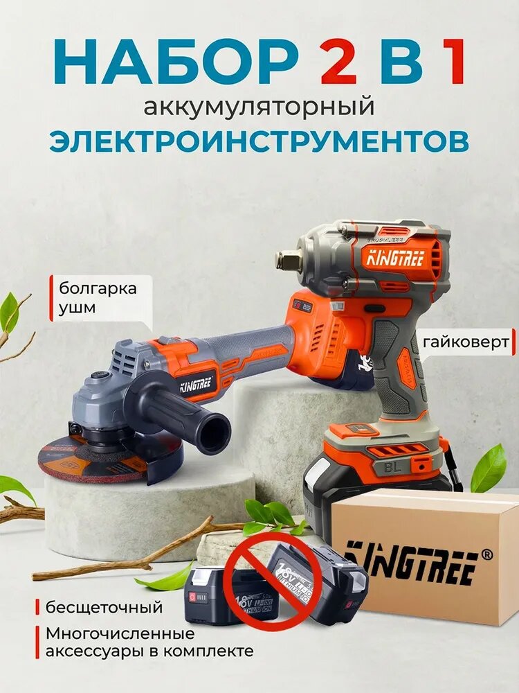 Kingtree Эффективный набор электроинструмента для авторемонта и дома, гайковерт + болгарка аккумуляторная 125(Без батарейки и зарядки)
