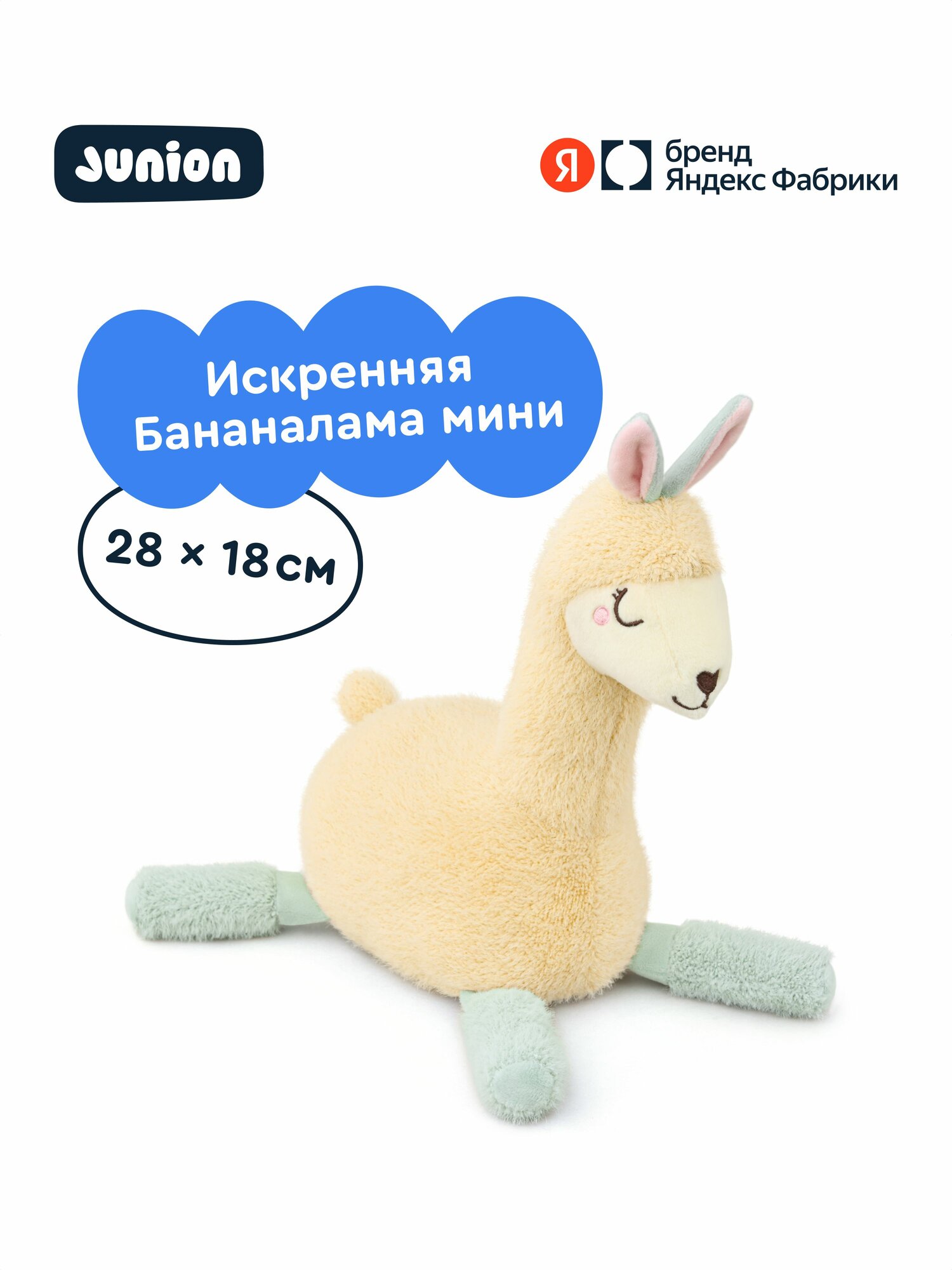 Мягкая плюшевая игрушка Бананалама мини из Плюшвиля, Junion, 28х18 см, Яндекс Фабрика