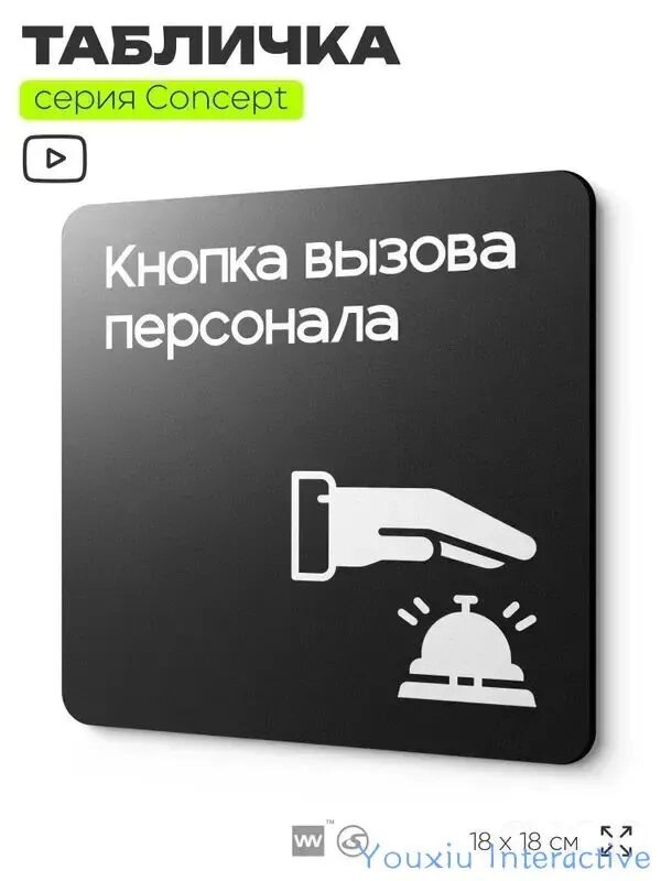 Табличка Кнопка вызова персонала, на дверь и стену, информационная и навигационная, серия CONCEPT, 18х18 см, пластиковая, Айдентика Технолоджи