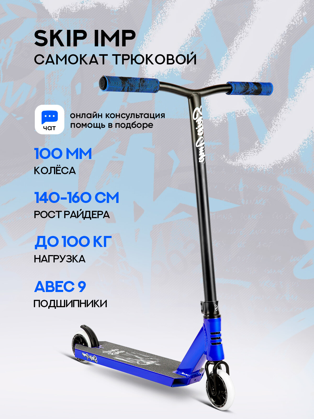 Самокат трюковой SKIP IMP синий подростковый, алюминиевый, с подшипниками ABEC 9