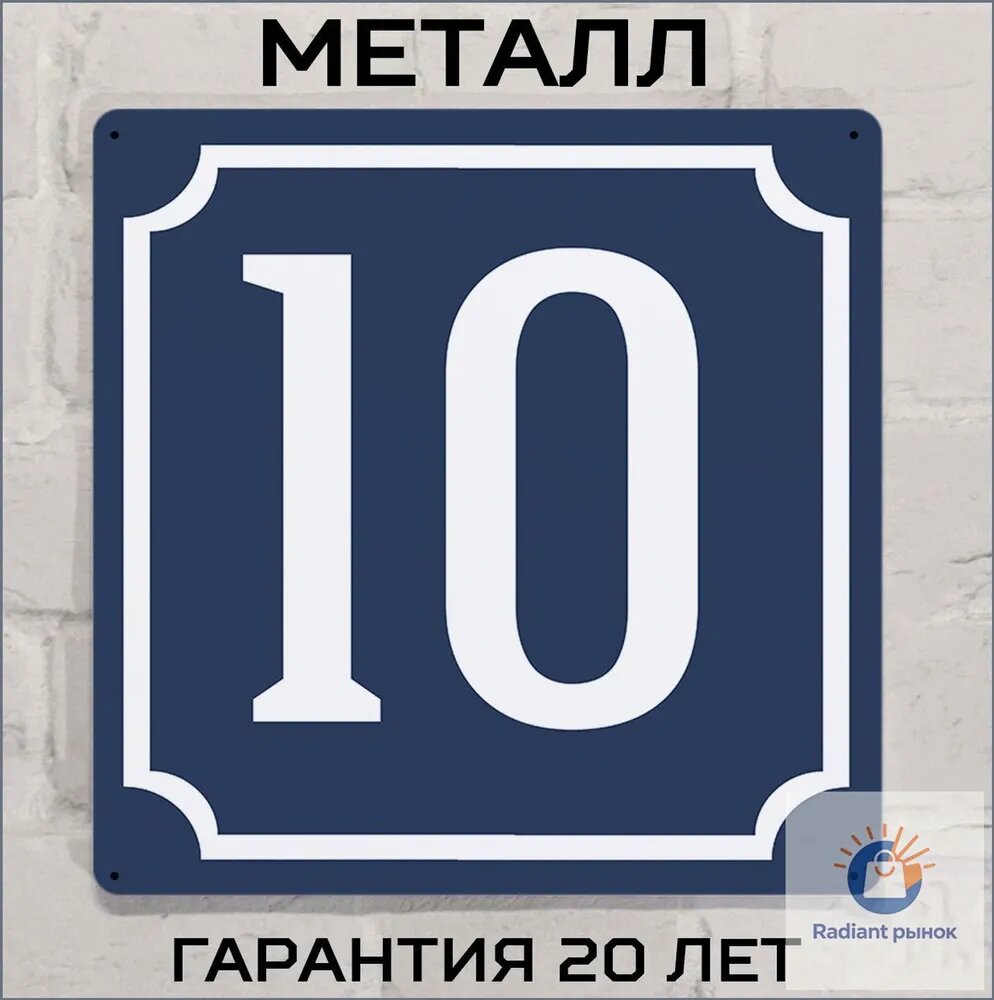 Адресная табличка