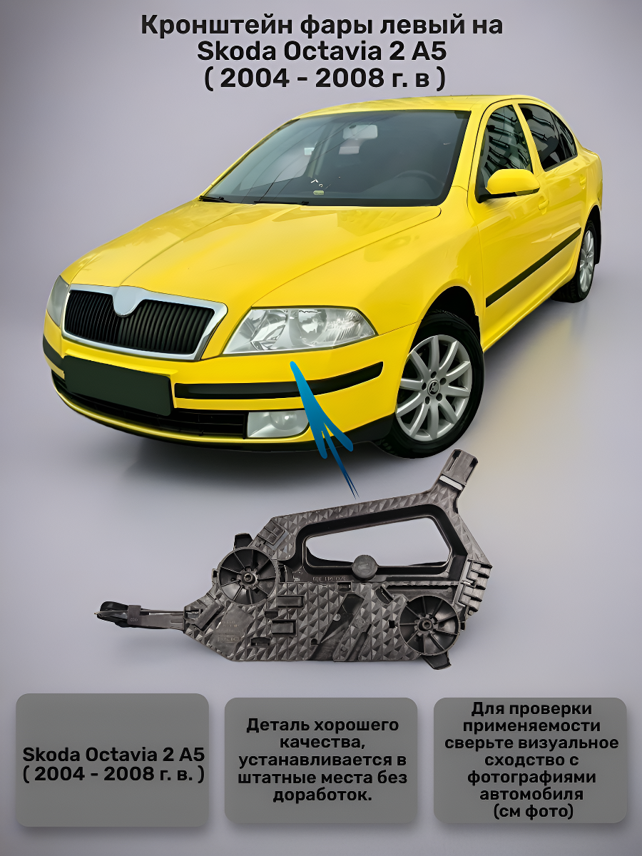 Кронштейн фары левый на Skoda Octavia 2 A5 (2004 - 2008 г. в)