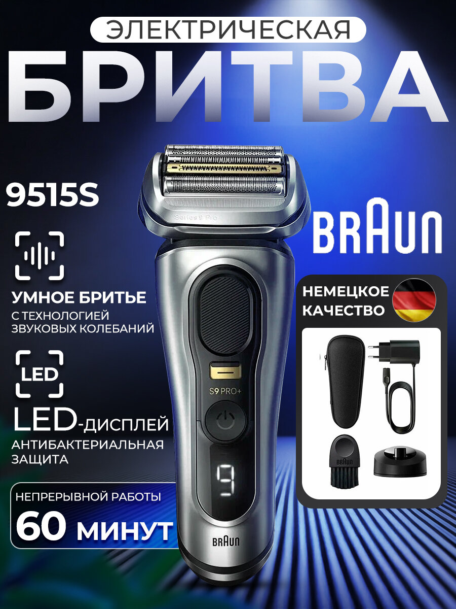 Электробритва Braun 9515S, плавающие головки, Li-Ion, серебристая