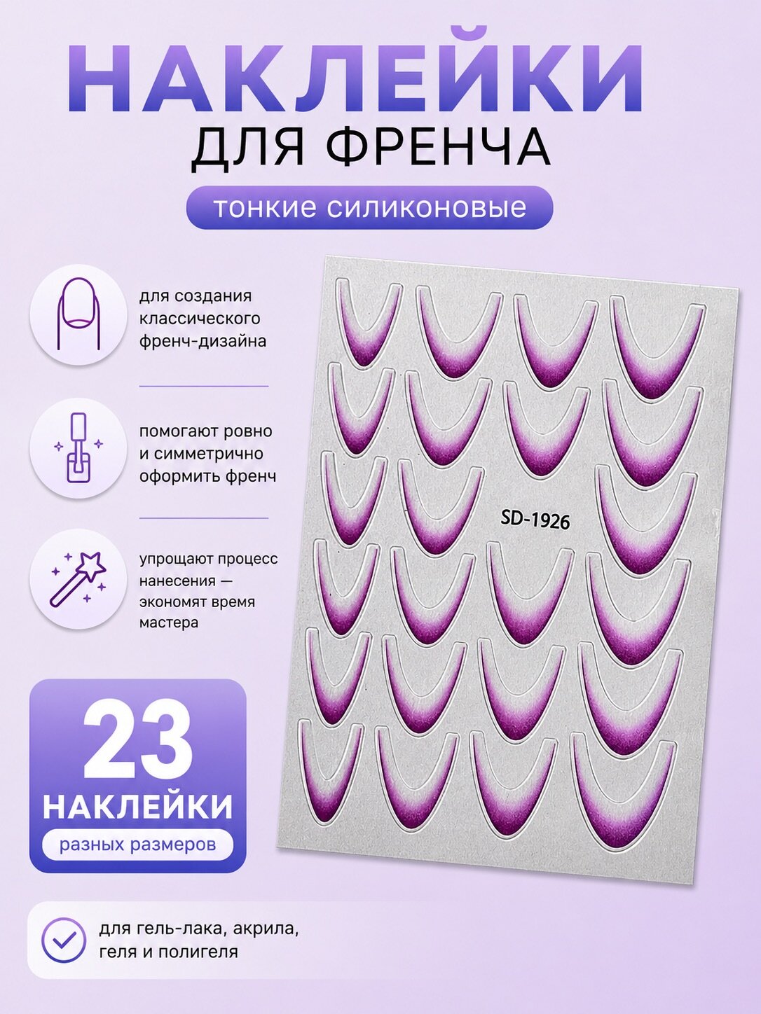 Наклейки «Френч» фиолетовый №1926 Zoo Nail Art 23 трафарета для френча