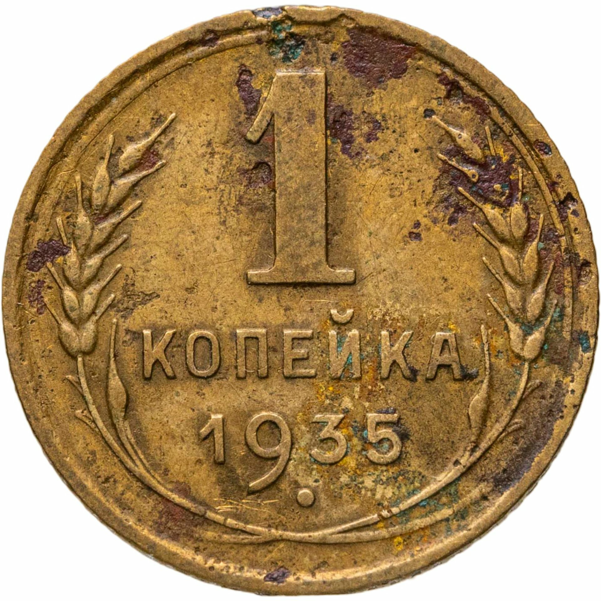 1 копейка 1935 старый тип, Бронза, в сохранности F-VF