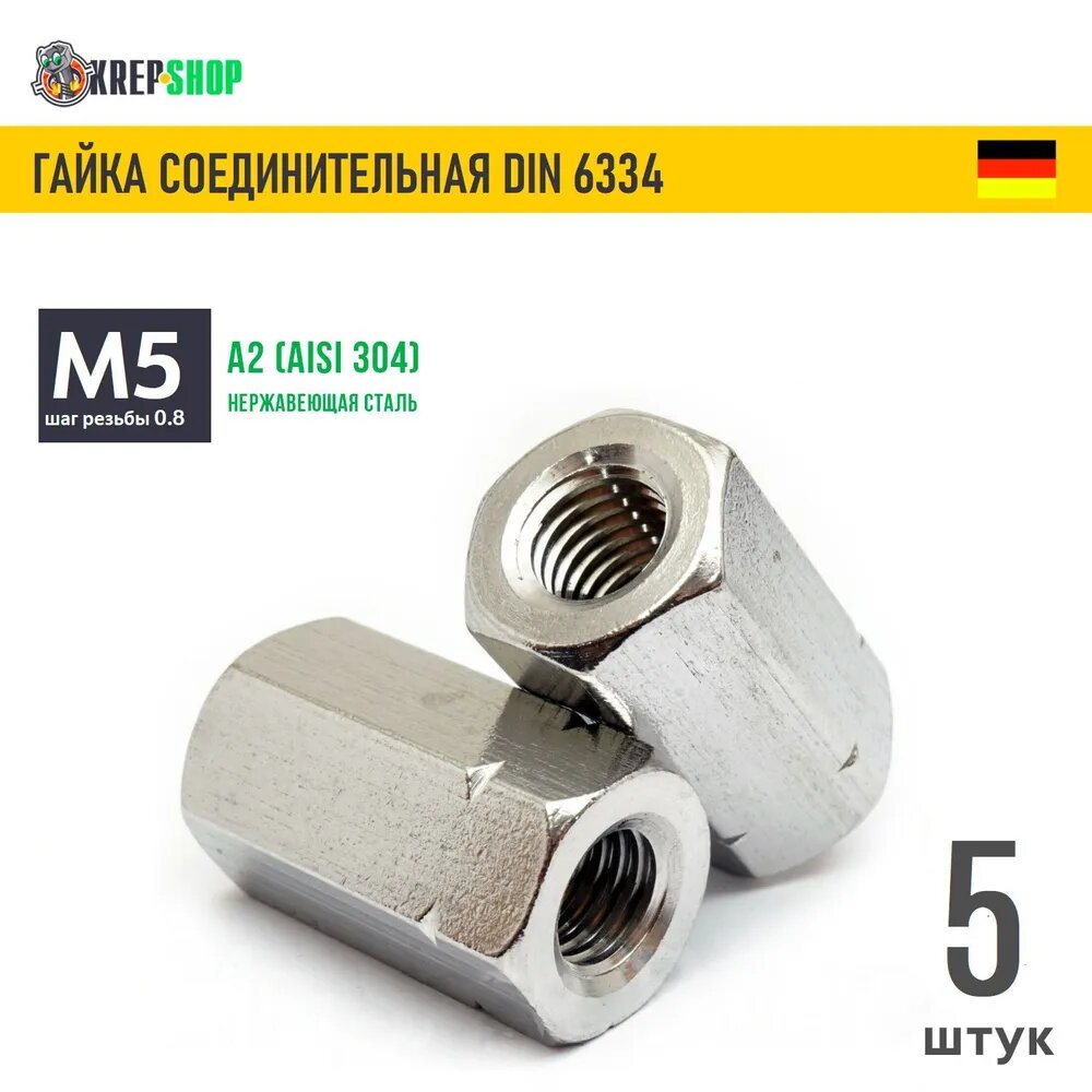 Гайка Соединительная M5, DIN6334, 5 шт.