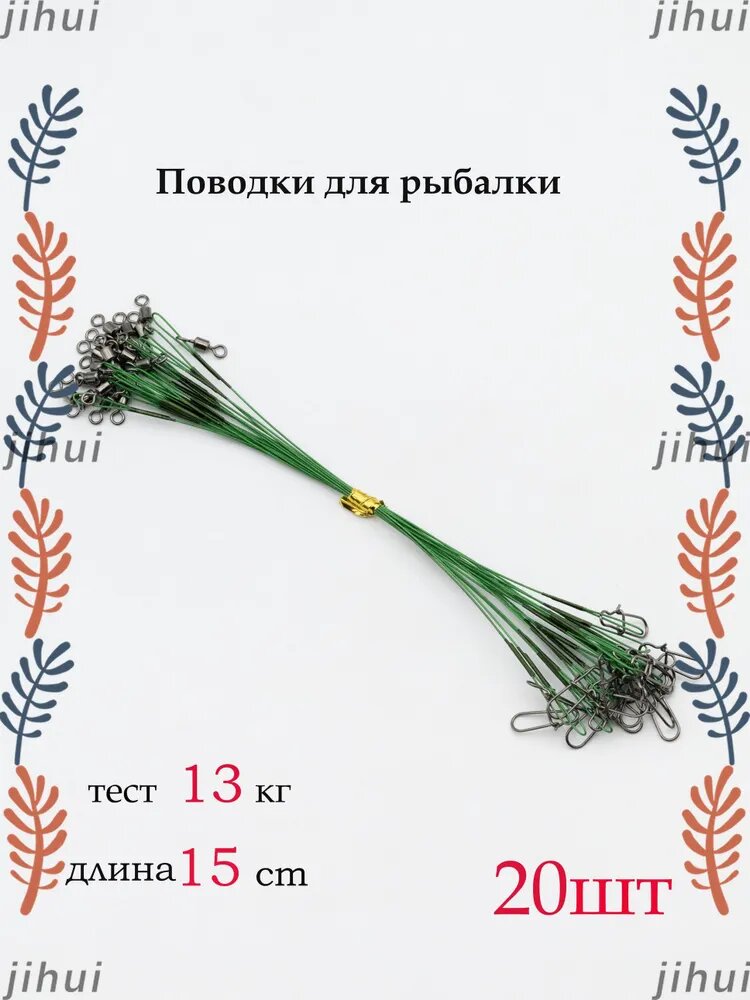 Поводки для рыбалки 20 шт, длина 15 см, тест 13 кг