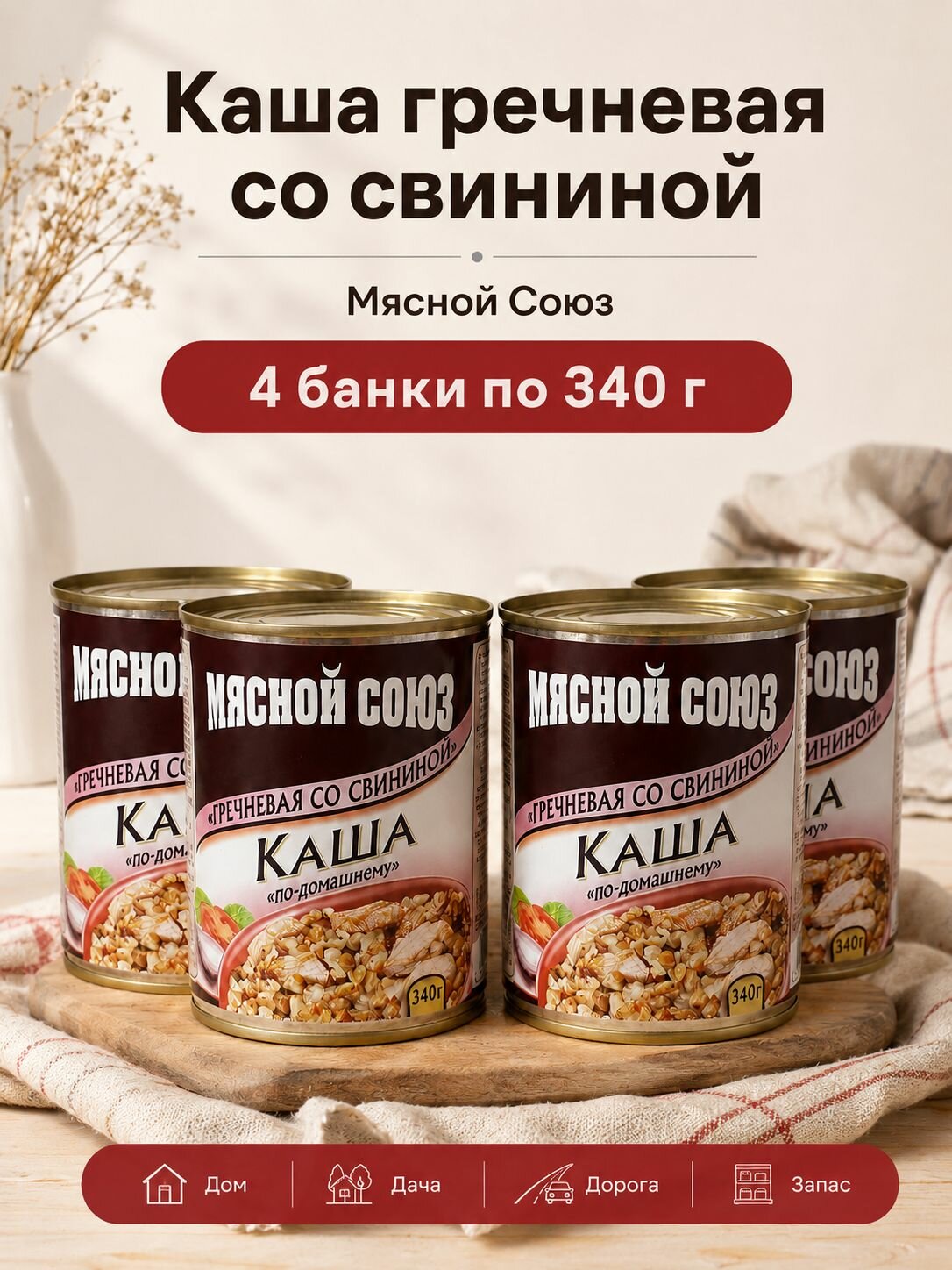Каша гречневая со свининой Мясной Союз 4 банки по 340 г, готовое блюдо в жестяной банке, консервы для дачи, дороги, рыбалки и запаса