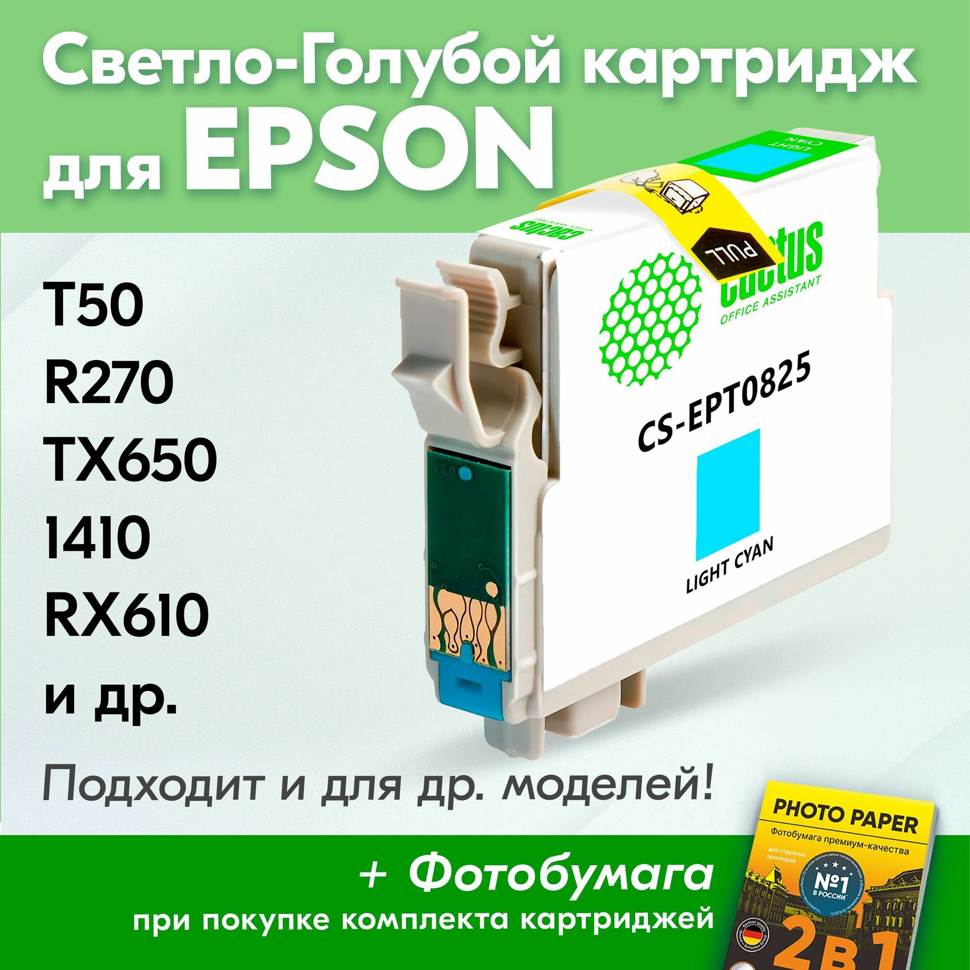 Картридж для Epson T0825, Epson Stylus Photo T50, R270, TX650, 1410, RX610, R290 с чернилами (с краской) для струйного принтера, Светло-голубой (Light-cyan), увеличенный объем, заправляемый