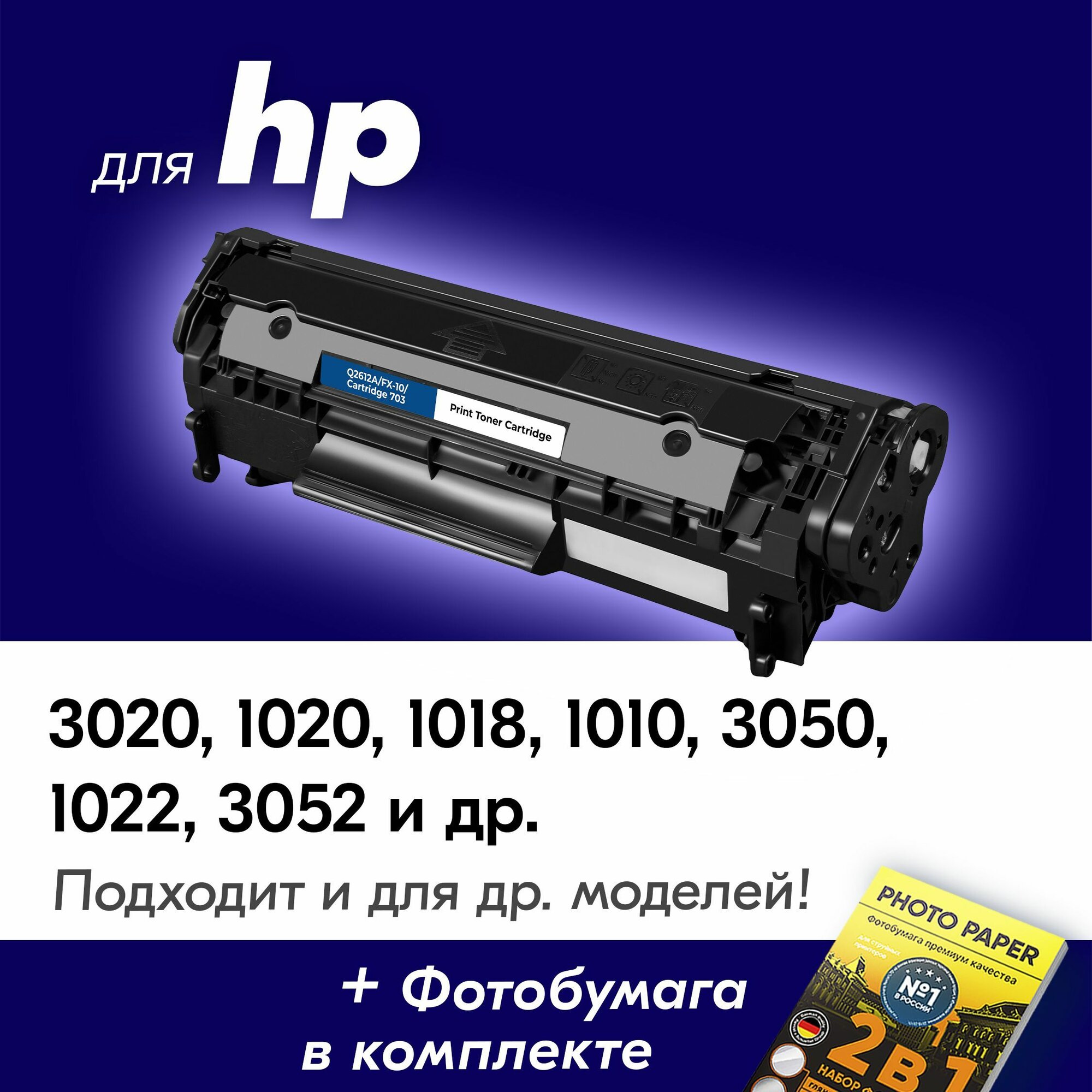 Картридж для HP Q2612A/FX-10/Canon 703, HP LaserJet 3020 1020 1018 1010 3050 1022 3052, с краской (тонером) черный новый заправляемый 2000 к. с чипом