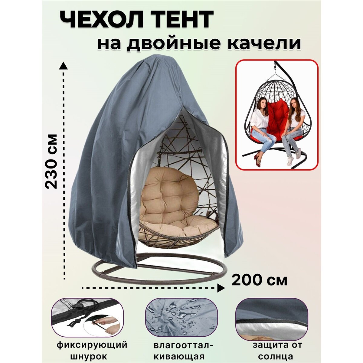 Защитный чехол тент на садовые двухместные качели "кокон" 200x230 см, серый