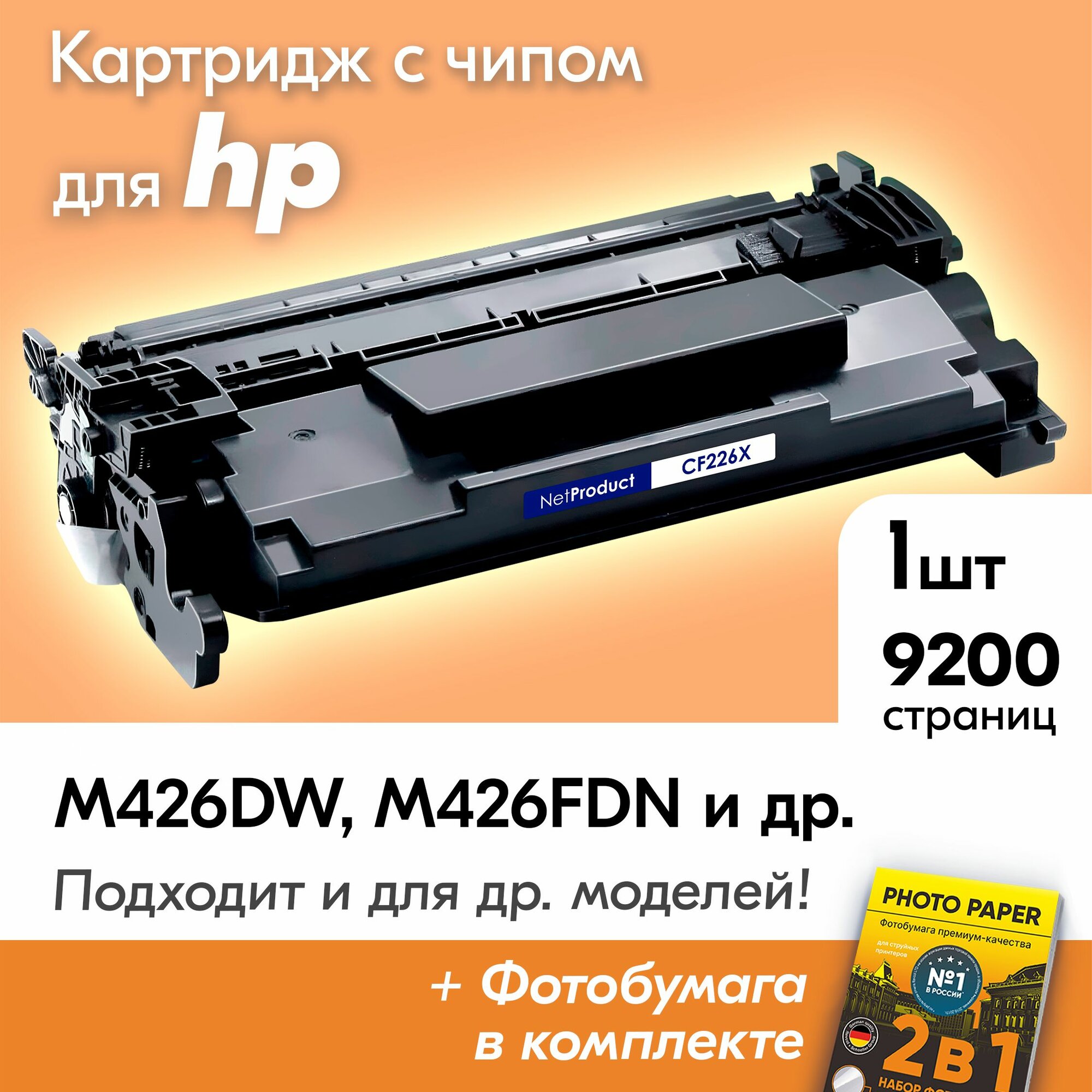 Картридж к HP CF226X, LaserJet Pro M426DW M426FDN M402DN M402DNE M426FDW M402N M402D M402DW и др. Эйчпи ХП с краской (тонером) черный новый заправляемый, 9200 к с чипом