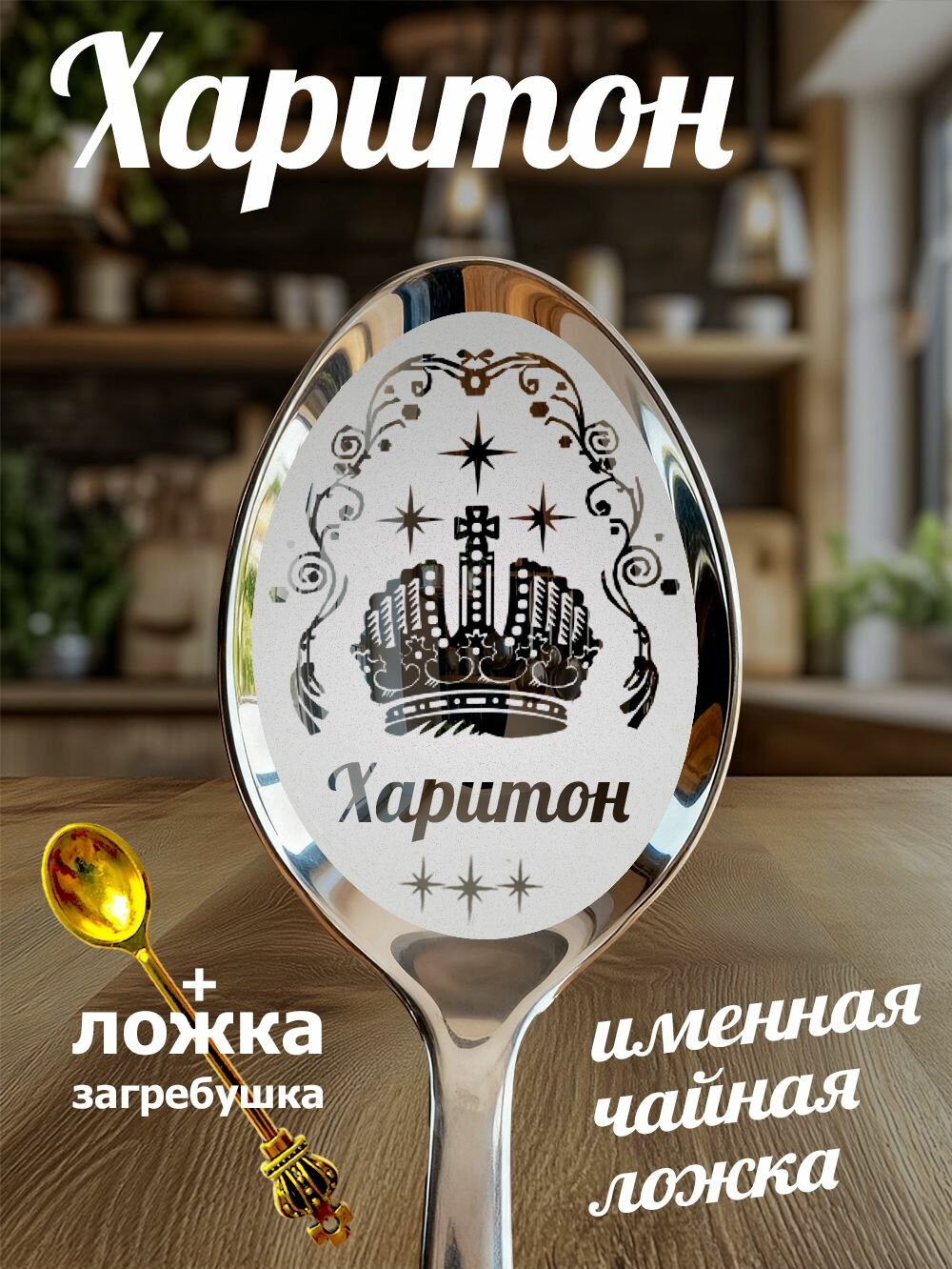 Чайная именная ложка Харитон