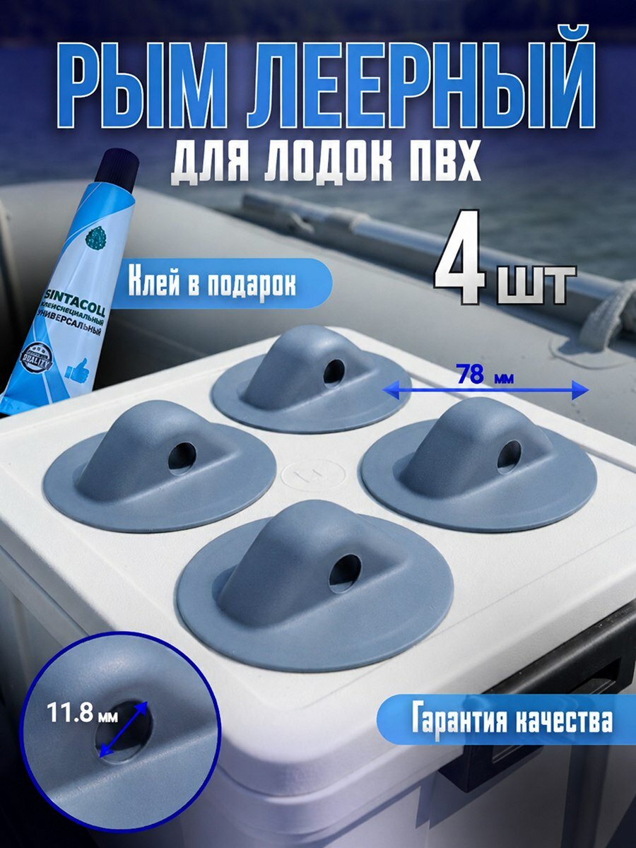 Рым леерный для лодок ПВХ (комплект 4 штуки) + клей полиуретановый