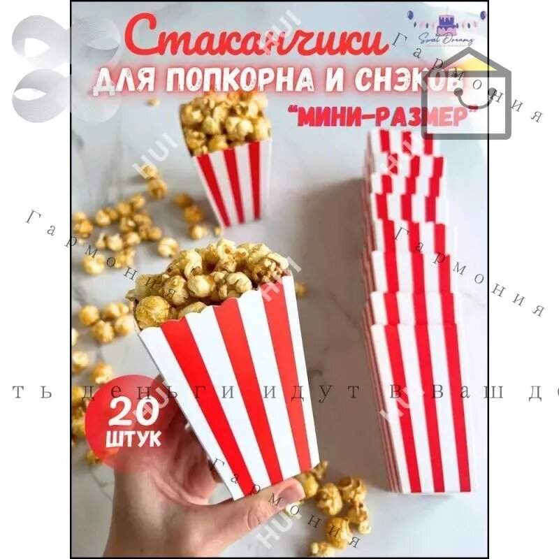 Набор из 20 премиум коробок для закусок и попкорна