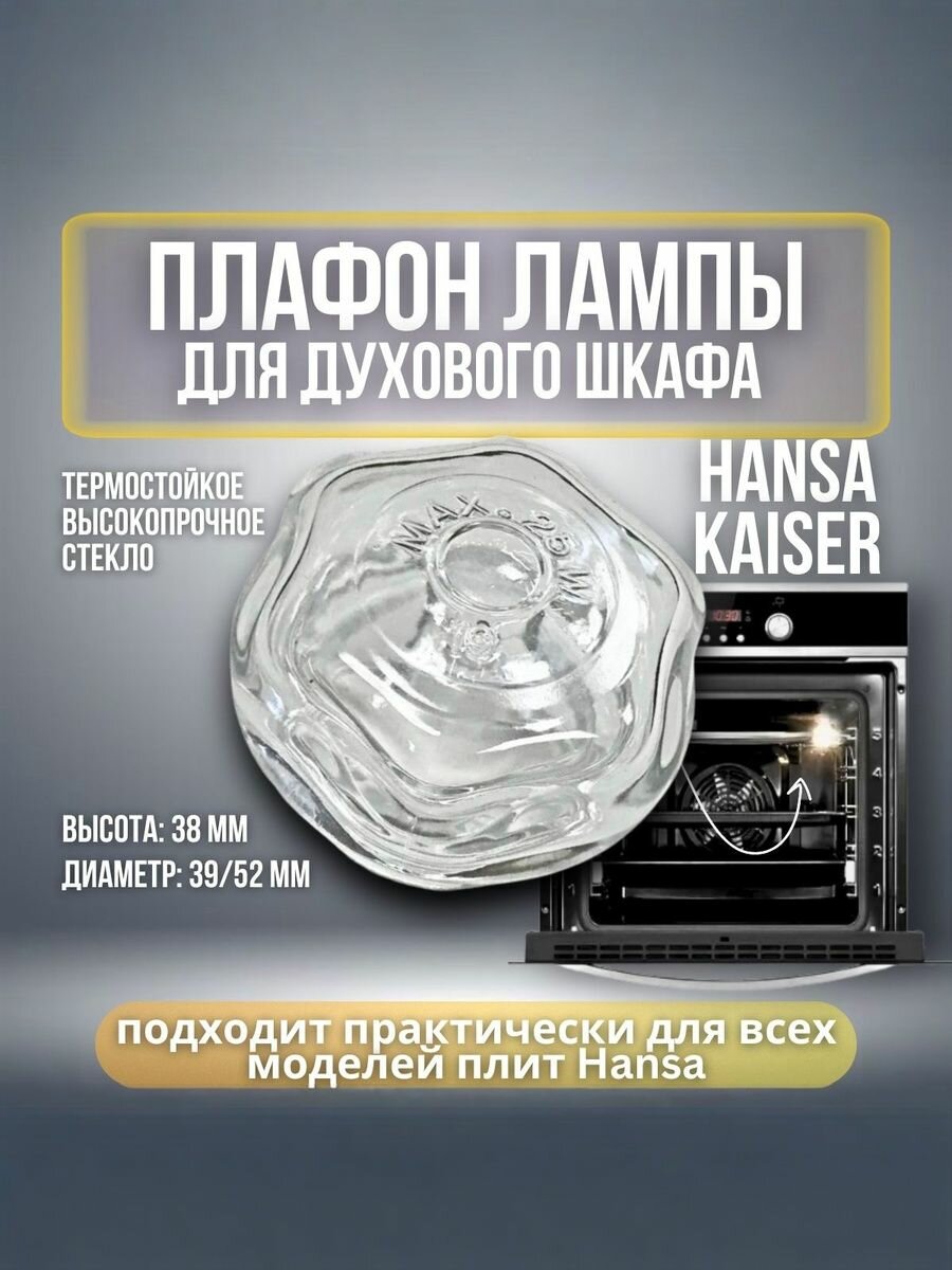 Плафон лампы освещения для духовки Hansa, Kaiser - 8002233