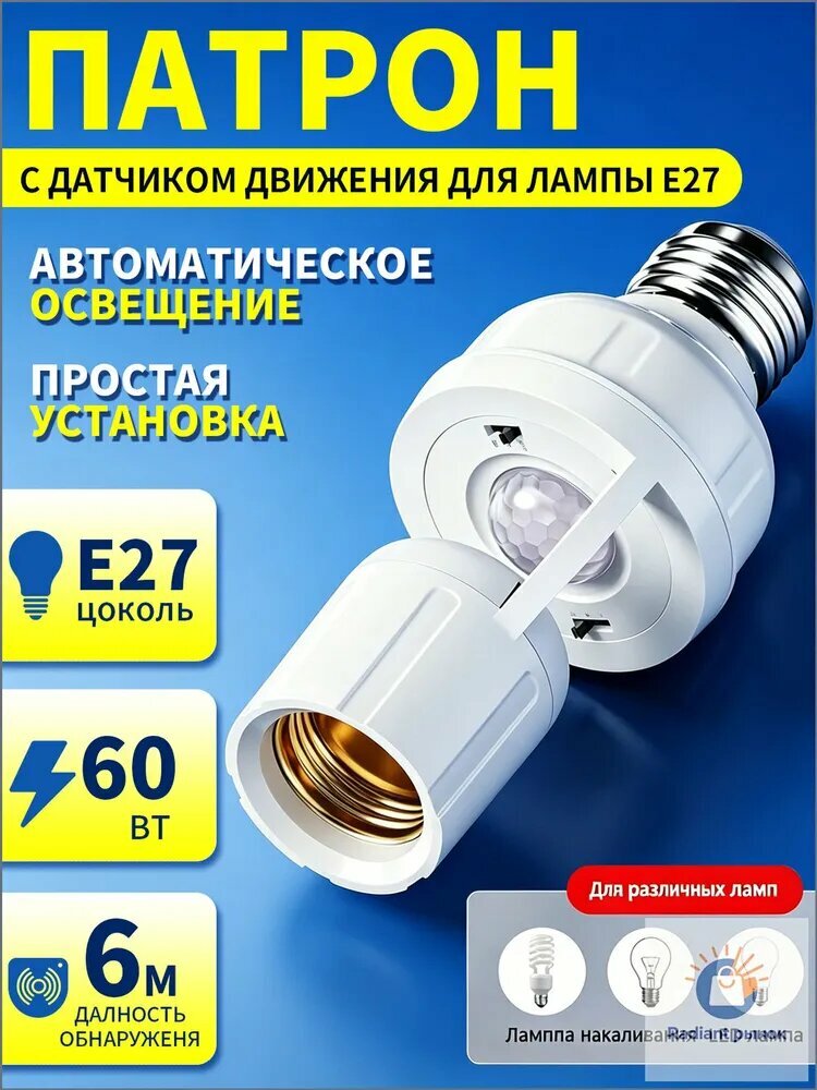 Патрон с датчиком движения E27, PIR сенсор движения для лампы, автоматическое включение света, регулируемый/фотосенсор, для коридора/гаража