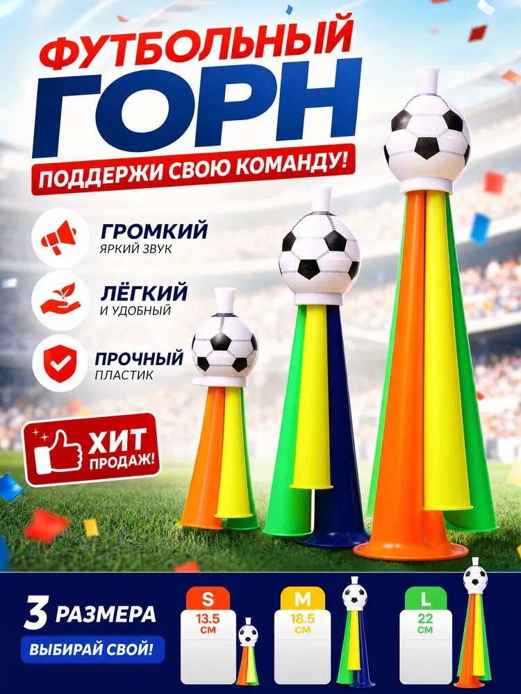 Футбольная дудка болельщика дудка болельщика