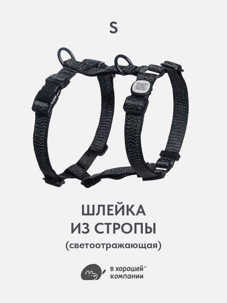 Анатомическая прогулочная шлейка с адресником из светоотражающей стропы для собак мелких пород IN GOOD COMPANY В хорошей компании (S / Светоотражающий Дикий черный)