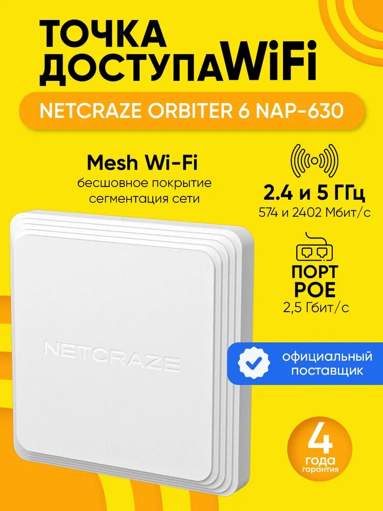 Точка доступа Wi-Fi Netcraze Orbiter 6 NAP-630 до 2,5 Гбит/с с питанием PoE WiFi 6