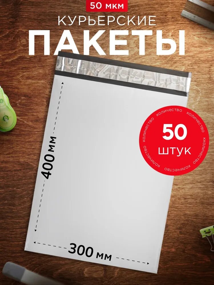 Курьерский пакет 300х400, 50 штук, 50 мкм, 300*400 мм, для маркетплейсов