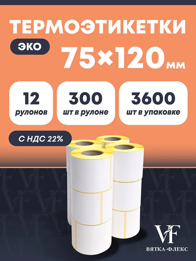Термоэтикетки 75х120 мм (3600шт. 300 шт./рул), этикетки самоклеящиеся в рулоне, втулка 40 мм. В наборе 12 рул.