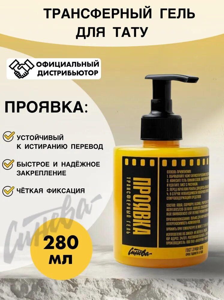 Проявка 280 мл Синева профессиональный трансферный гель для тату, стойкий перевод эскиза на весь сеанс