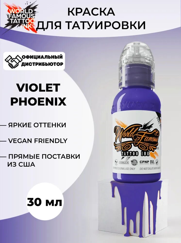 World Famous Tattoo Ink "Violet Phoenix", 30 мл, профессиональная краска для тату