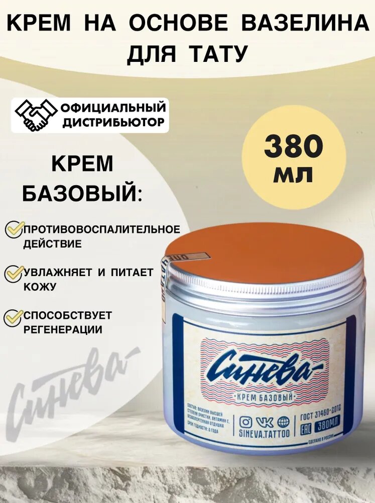 Базовый - крем для тату на основе вазелина, 380 мл