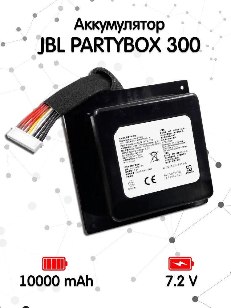 Аккумулятор для портативной колонки JBL PARTYBOX 300, 310 (7.2V, 10000 mAh)