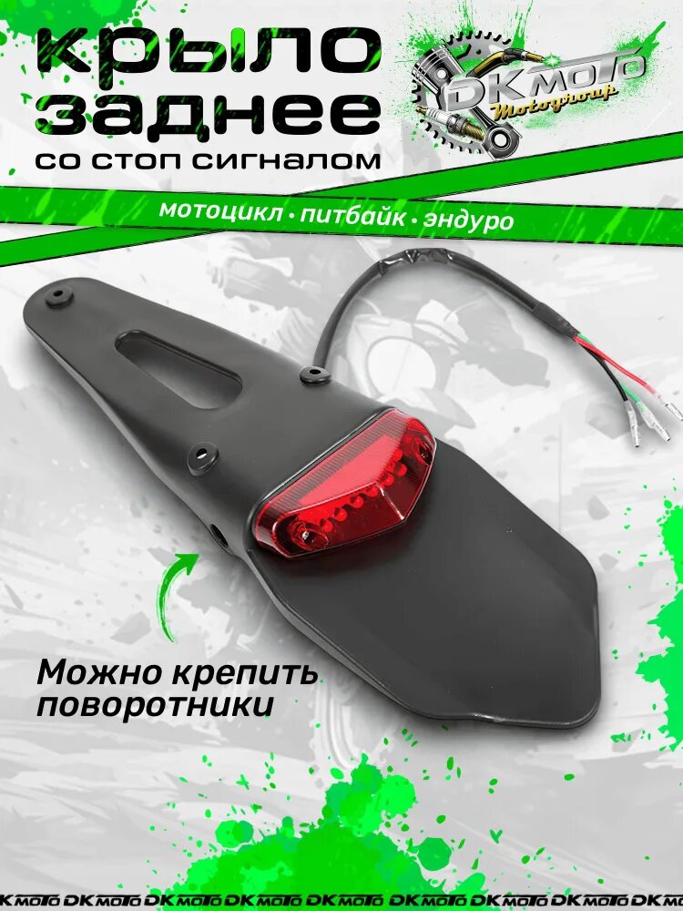 Заднее крыло со стоп-сигналом для эндуро и питбайка универсальное. Хвост мотоцикла с LED фонарем и габаритом (Kayo, KTM, BSE, Motoland)