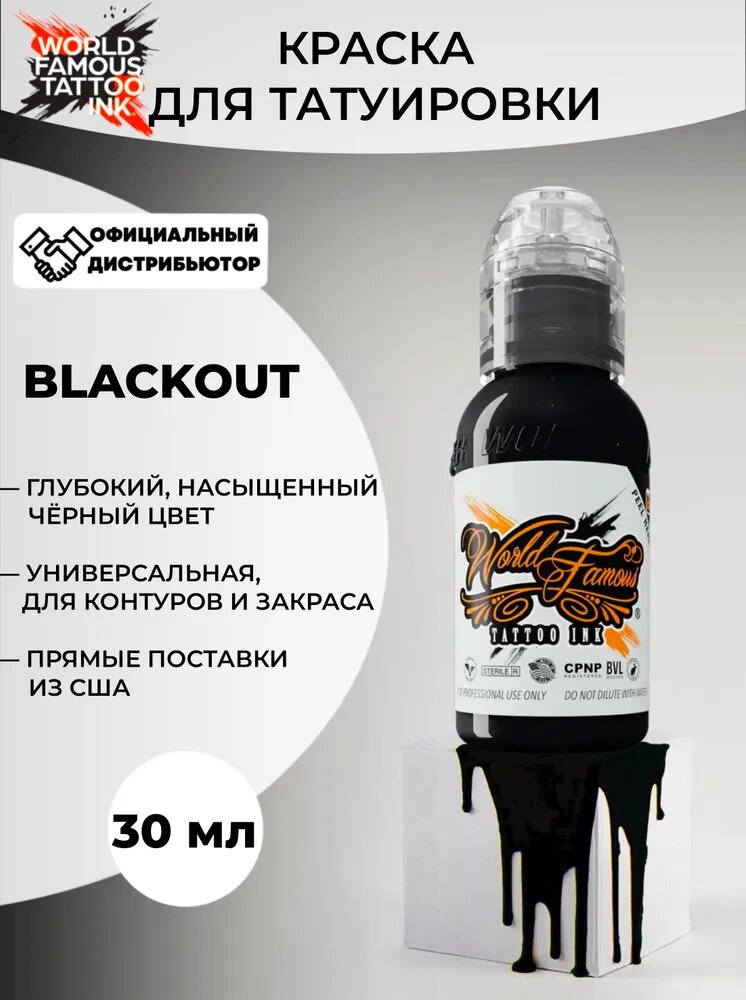 World Famous Tattoo Ink Blackout 30 мл. Черная краска для тату и перманента. Универсальная
