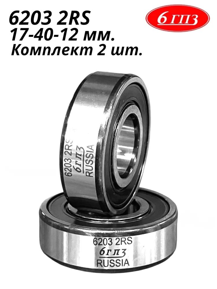 Подшипник 6203 2RS (17-40-12 мм) (Комплект 2 шт) Россия