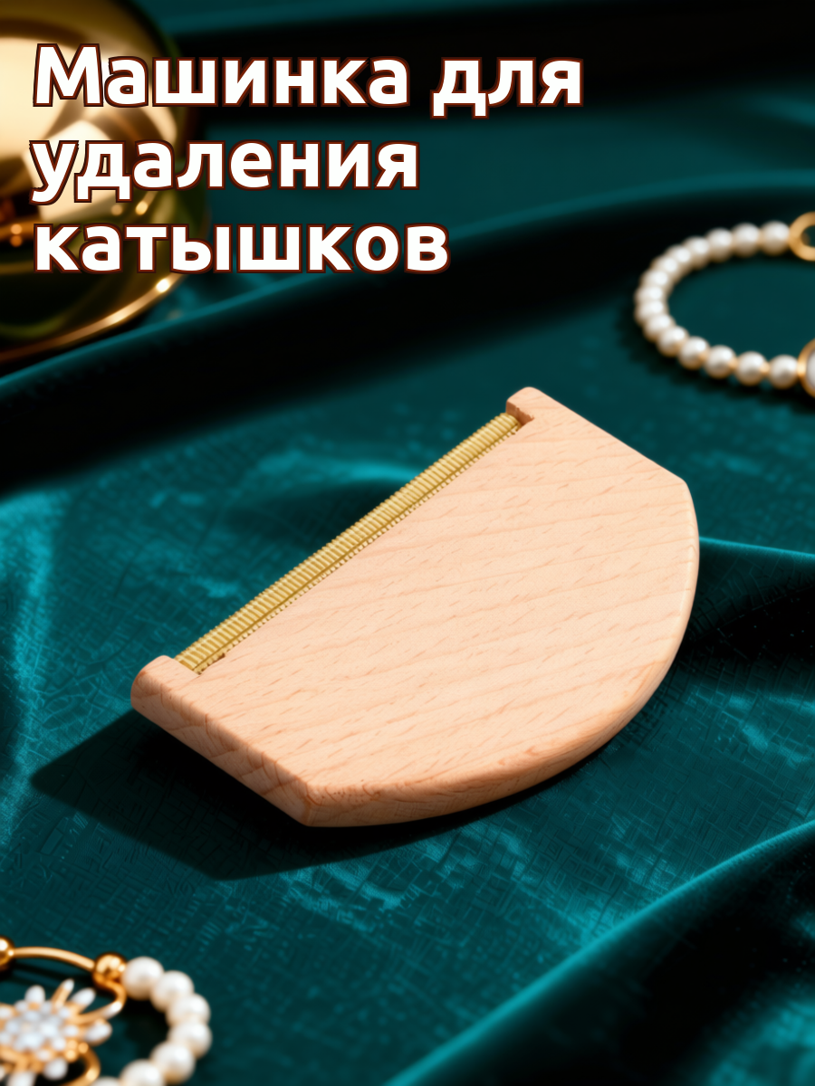 Щетка Для Одежды Из Кашемира СWEATER Comb Для Удаления Пиллинга Размер 7 70X4 40X0 70CM