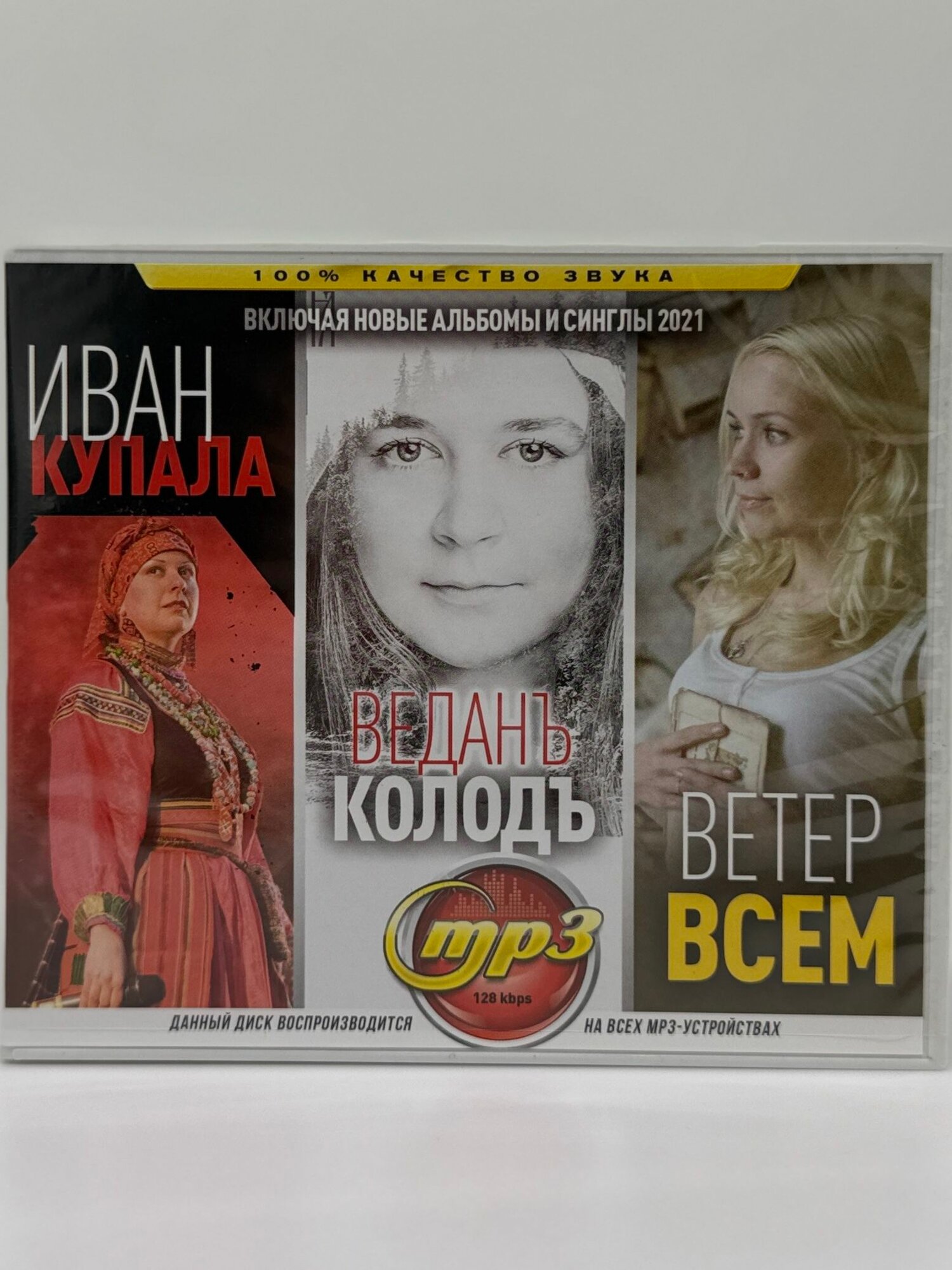 Иван Купала + Ведень Колодь + Ветер всем. Полная коллекция. MP3 диск