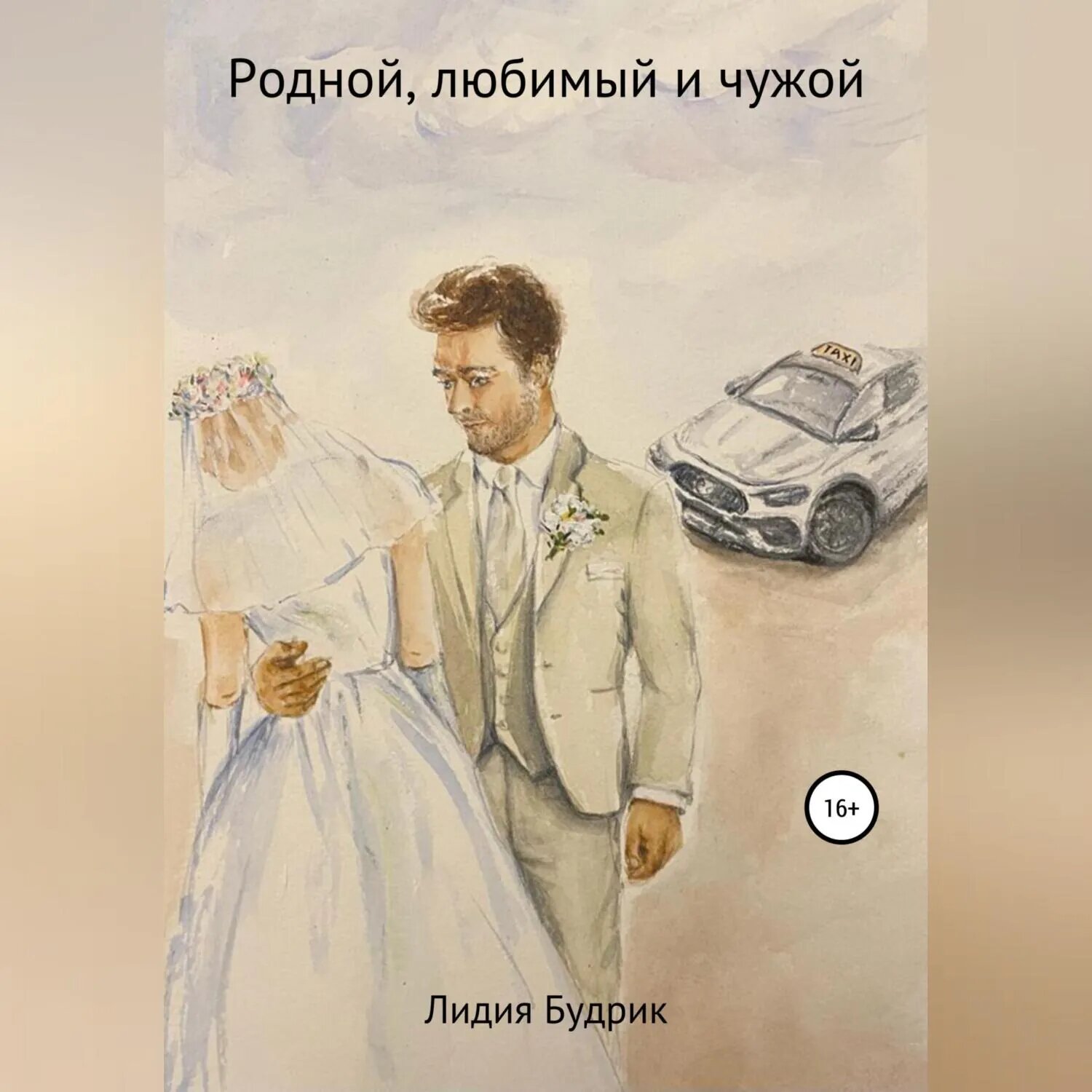Родной, любимый и чужой [Аудиокнига]