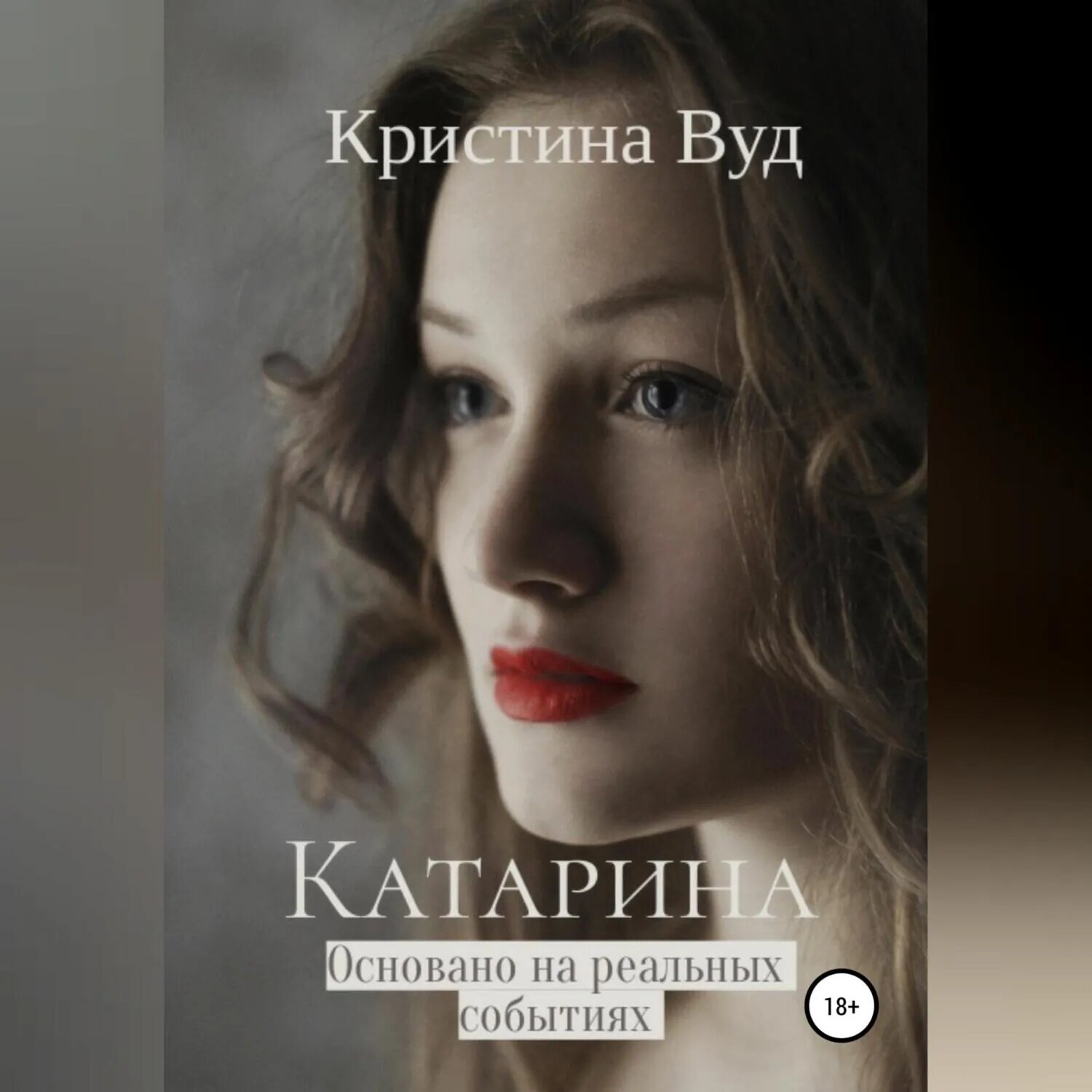 Катарина [Аудиокнига]