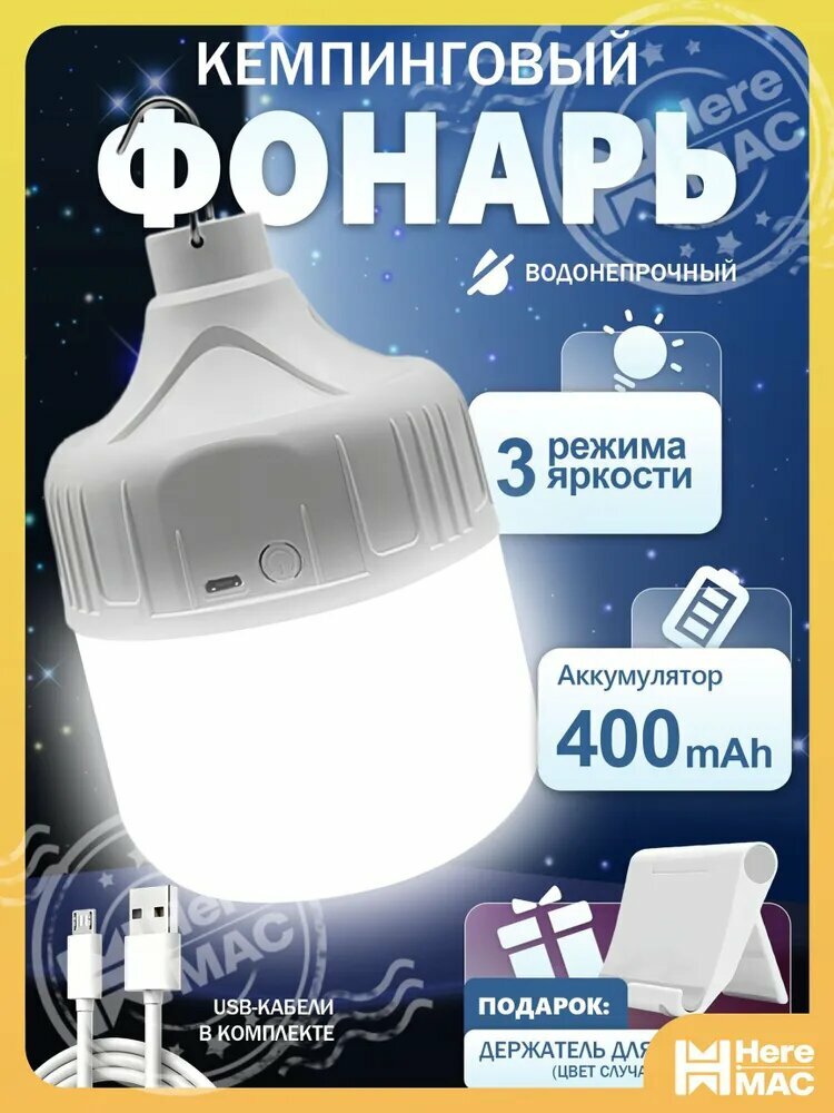 HereMAC Кемпинговый фонарь