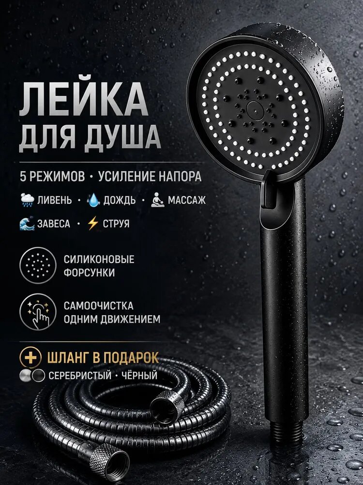 Лейка для душа 5 режимов, усиление напора, силиконовые форсунки, хромированное покрытие + шланг в подарок, серебристая и чёрная