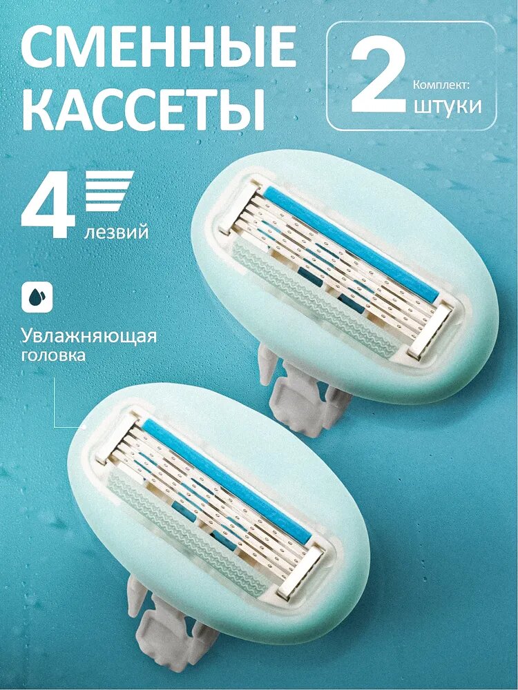Кассеты для бритья женские сменные, лезвия для бритвы, 4 лезвий 2 шт